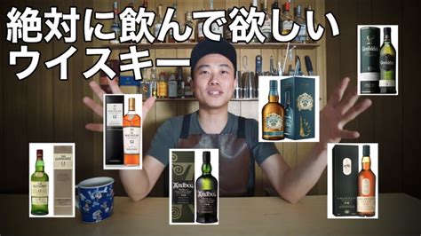 【ウイスキー】何も言わずにとりあえず飲んでみて欲しいウイスキーはコチラ！ Youtube