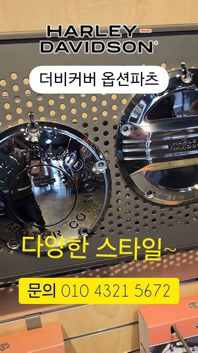 할리데이비슨 더비커버 옵션파츠 다양한 스타일 Youtube