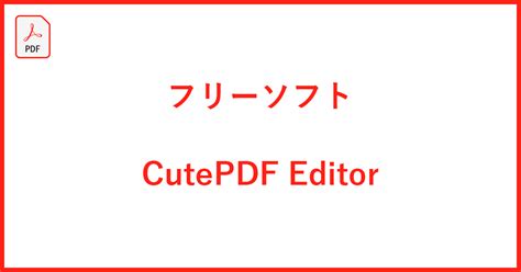 CutePDF Editorとは評価安全性や使い方についてフリーめそっど