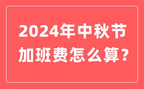 2024年中秋节加班工资怎么算中秋节加班费计算方法及标准学习力
