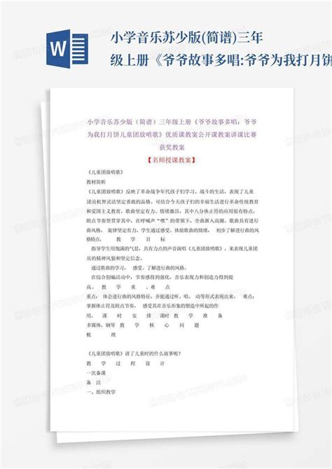 小学音乐苏少版简谱三年级上册《爷爷故事多唱爷爷为我打月饼儿童团word模板下载编号qmwgzewy熊猫办公