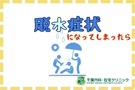 脱水症状に気を付けよう！原因や見分け方について解説！ ｜ 千葉内科・在宅クリニック（千葉市稲毛区の内科外来）