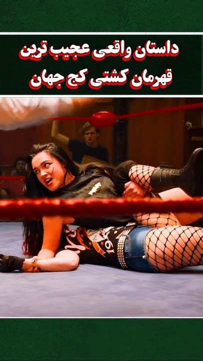 به اجبار باباش مسابقه کشتی کج دادو خلاصهفیلم فیلم معرفیفیلم