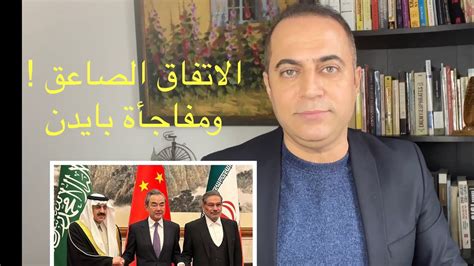 مفاجأة الاتفاق السعودي الايراني Youtube