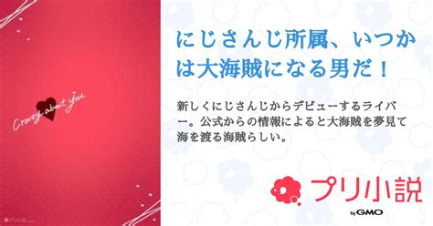 にじさんじ所属、いつかは大海賊になる男だ！ 全7話 【完結】（ 夢 見 屋 さ ん 💭🪽さんの小説） 無料スマホ夢小説ならプリ小説 Bygmo