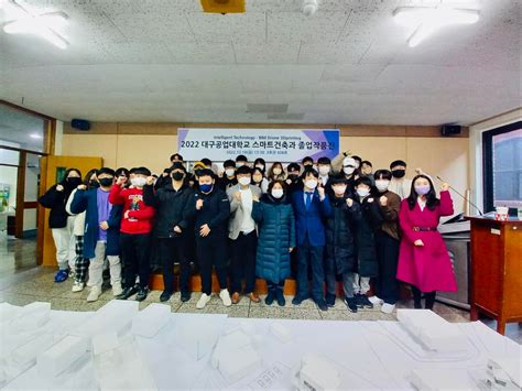 대구공업대학교 건축과 2022 대공 건축과 졸업작품전 및 산학맞춤형 주문식 교육 성과발표회를 성황리에