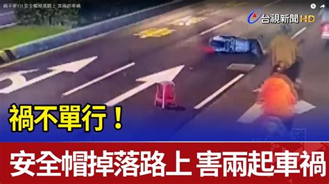 禍不單行 安全帽掉落路上 害兩起車禍 Youtube