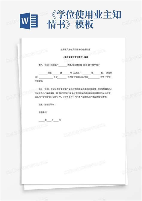学位使用业主知情书Word模板下载 编号lzzddzvp 熊猫办公