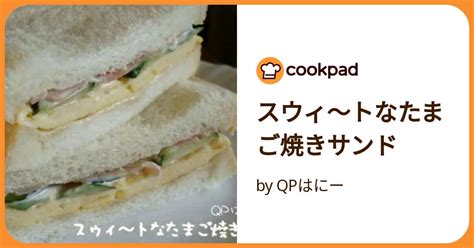 スウィ～トなたまご焼きサンド By Qpはにー 【クックパッド】 簡単おいしいみんなのレシピが392万品