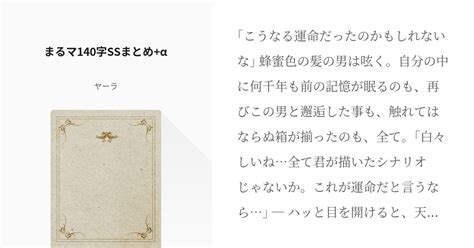 まるマ 眞王 まるマ140字ssまとめα ヤーラの小説 Pixiv