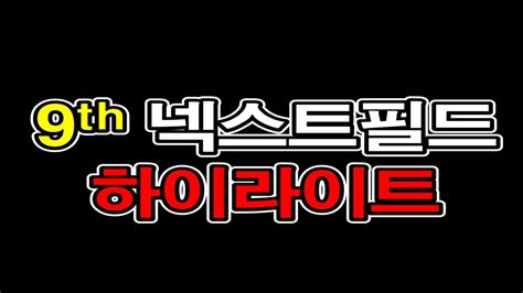 피파4 9차 넥스트 필드 하이라이트 Youtube