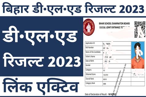 Bihar Deled Entrance Exam Result 2023 Link बिहार डीएलएड रिजल्ट