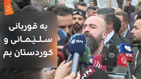 بافڵ تاڵەبانی دوای کۆتاییهاتنی کۆنگرەی یەکێتی قسە دەکات Youtube