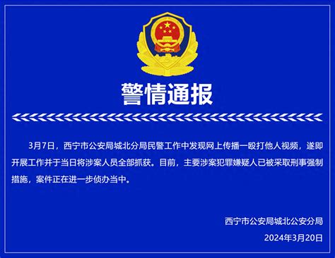 女子在酒店内遭多人暴打侮辱 警方通报：涉案人员已被抓获工作视频案件