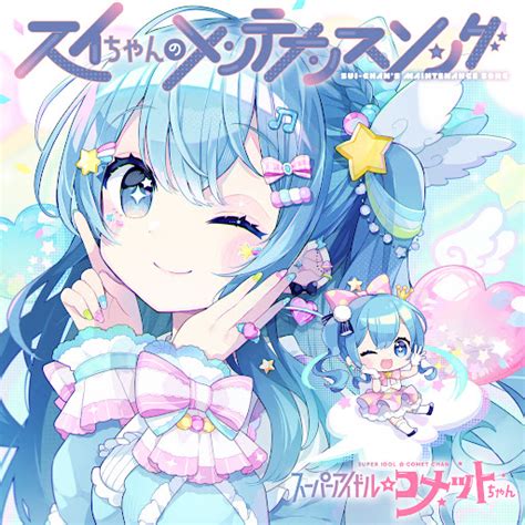 スイちゃんのメンテナンスソング Youtube Music