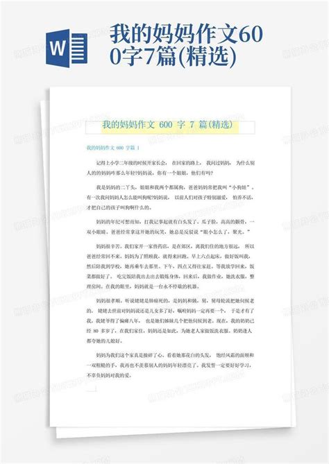 我的妈妈作文600字7篇精选word模板下载编号laxonwjo熊猫办公