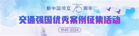山东省惠民县庆章高速黄河特大桥创下“三项世界之最” 助力交通强国建设研讨会