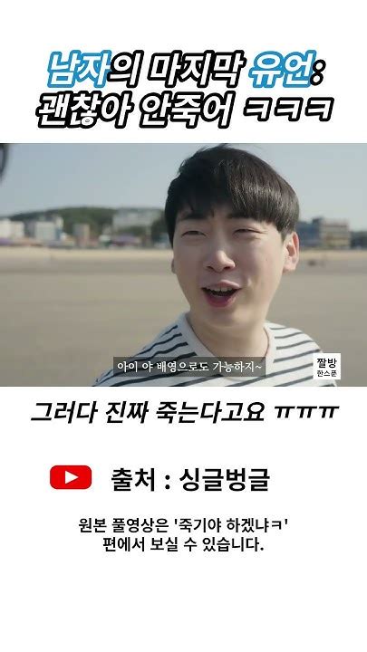 남자의 마지막 유언 괜찮아 안죽어 ㅋㅋㅋㅋ Shorts Youtube