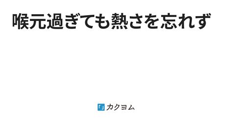 喉元過ぎても熱さを忘れず（aisan） カクヨム
