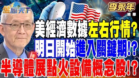 【精華】台股量縮 美經濟數據左右行情？ 明日開始進入關鍵期！？ 題材發燒？ 半導體展點火設備概念股！？ 李永年 20240903 Youtube