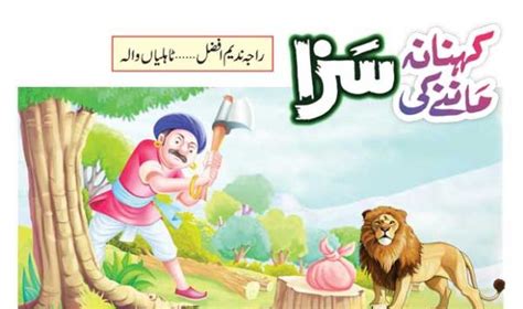 کہنا نہ ماننے کی سزا Weekly Akhbar E Jehan