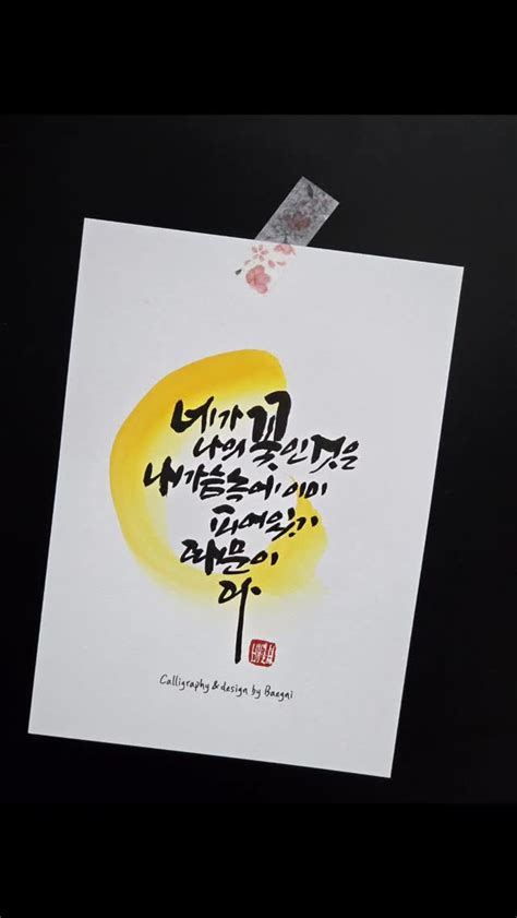 좋은글 연습 배그니 캘리그라피 캘리 Calligraphy 글씨드로잉 이산글씨학교 좋은글 감성글 손글씨 붓글씨 펜글씨 붓펜 캘리그라피글귀 인생명언