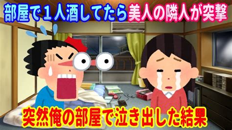 【2ch馴れ初め】泥酔した美人隣人【ゆっくり】 Youtube