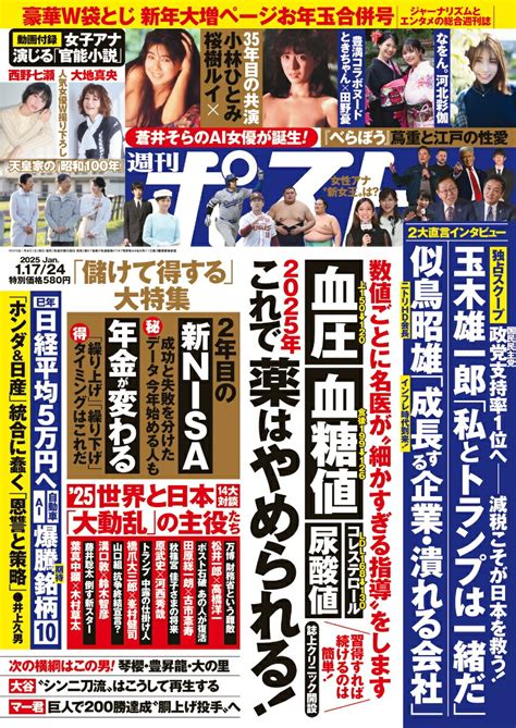 楽天ブックス 週刊ポスト 2025年 1 24号 [雑誌] 小学館 4910200540151 雑誌
