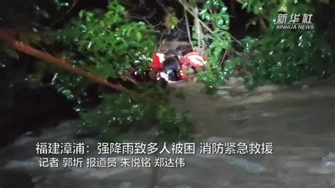 福建漳浦：强降雨致多人被困 消防紧急救援凤凰网视频凤凰网