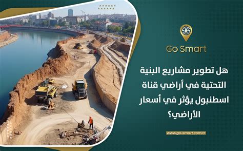 هل تطوير مشاريع البنية التحتية في أراضي قناة اسطنبول يؤثر في أسعار الأراضي؟