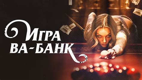 Игра ва-банк - Русский трейлер (2022) - YouTube