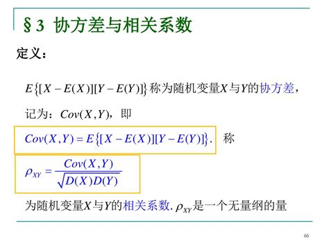 第四章 随机变量的数字特征 关键词： 数学期望 方差 协方差、相关系数 其它数字特征 Ppt Download