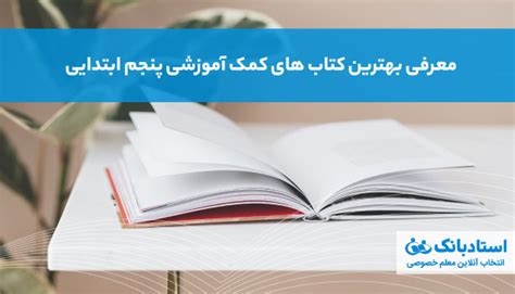 بهترین کتاب های کمک درسی پنجم ابتدایی 1399 1400 مجله استادبانک