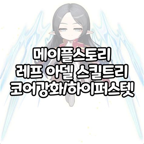 메이플스토리 레프 아델 스킬트리 및 코어 강화하이퍼 스탯 6차 헥사 스킬 순서