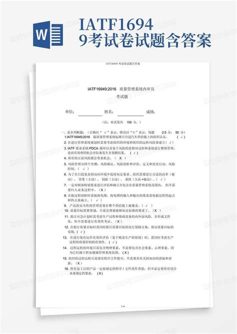 Iatf16949考试卷试题含答案word模板下载编号lgbovkdd熊猫办公