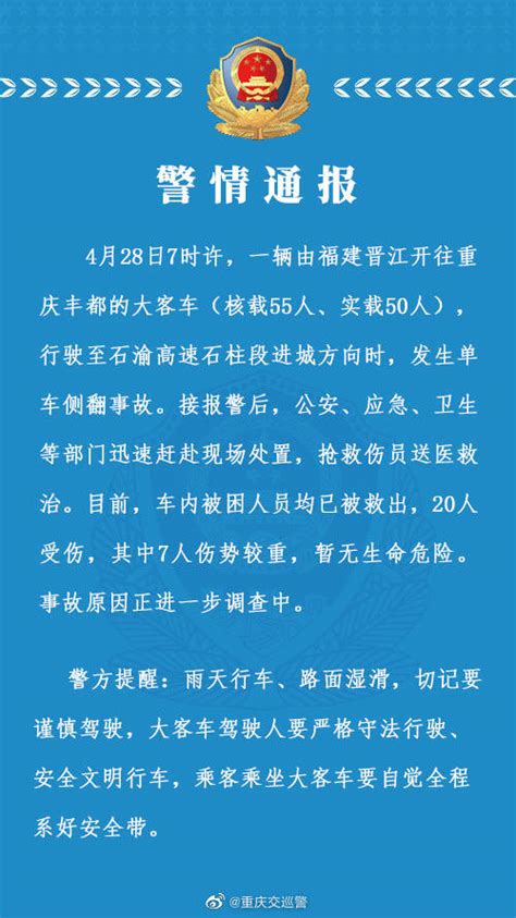 重庆通报一起大客车侧翻事故：20人受伤，其中7人伤势较重行车官方微博