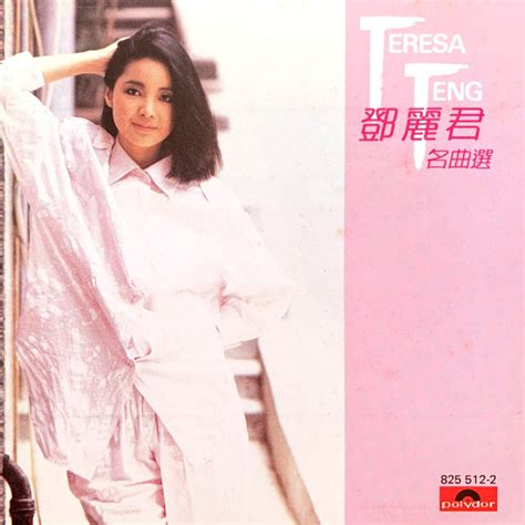 【14933】传说中的碟皇 邓丽君 名曲选 三洋无字头 5 字头 首版无ifpi 原抓 Wav沙洲海洋社区115生活，一生相伴