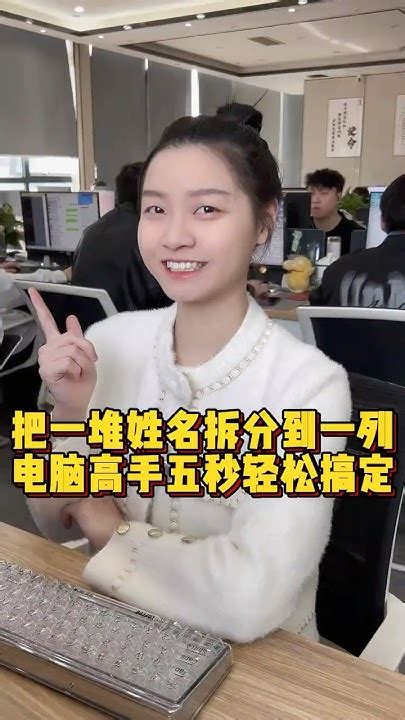 把一堆姓名拆分到一列,5秒轻松搞定excel Office办公技巧 办公技巧 职场 Youtube 把一堆姓名拆分到一列,5秒轻松搞定excel Office办公技巧 办公技巧 职场 Youtube