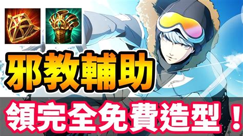 傳說對決 可完全免費領取的造型！曾經當過t0野王，如今淪落成高端局、世界賽登場的邪教輔助！？操作要求極高，使用前請翻閱影片實戰解說【尚恩