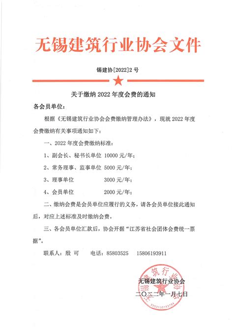 关于缴纳2022年度会费的通知 无锡建筑行业协会