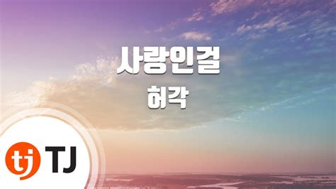 Tj노래방 멜로디제거 사랑인걸 허각 Tj Karaoke Youtube