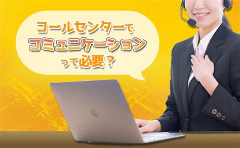 コールセンターでのコミュニケーションのポイントを解説！ コールセンターのお役立ちメディア【プルルnews】