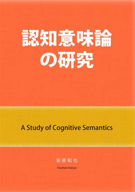 認知意味論の研究 認知言語学の探求シリーズ 安原和也 本 通販 Amazon