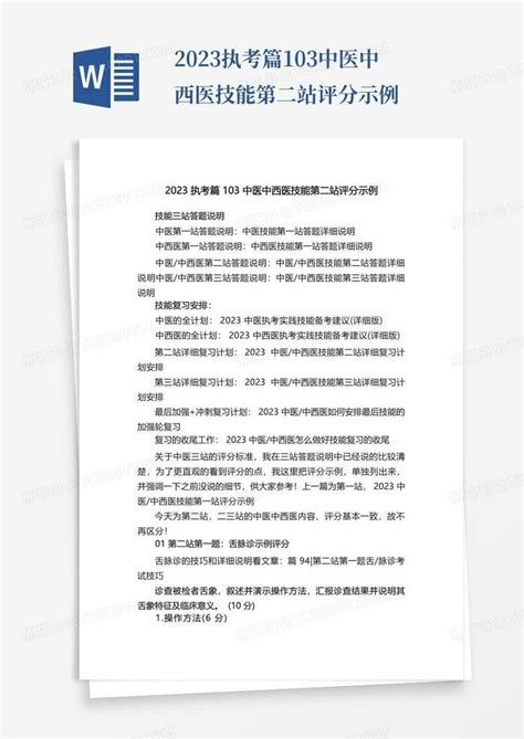 2023执考篇103中医中西医技能第二站评分示例word模板下载编号lmzpyzrj熊猫办公