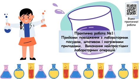 Практична робота №1 «Прийоми поводження з лабораторним посудом штативом і нагрівними