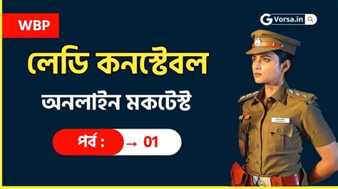 Wbp Lady Constable Mocktest In Bengali Part 01 ভরসা