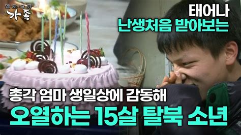 다큐 ‘가족 105회 3부 태어나 난생처음 받아보는 총각 엄마 생일상에 감동해 오열하는 15살 탈북 소년 Youtube
