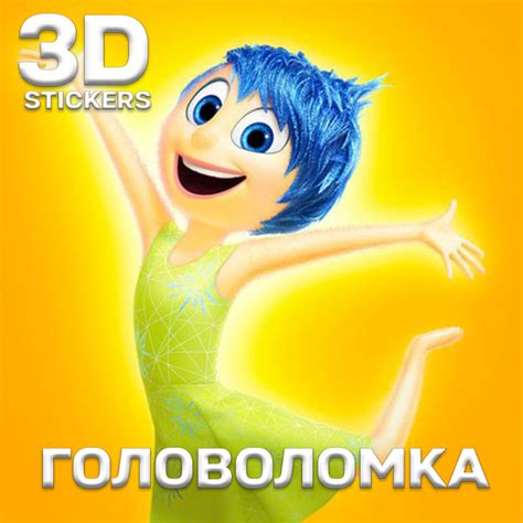 3д стикеры Головоломка 3d наклейки на телефон купить с доставкой по выгодным ценам в интернет