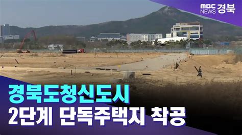 경북도청신도시 2단계 단독주택지 착공 안동mbc Youtube