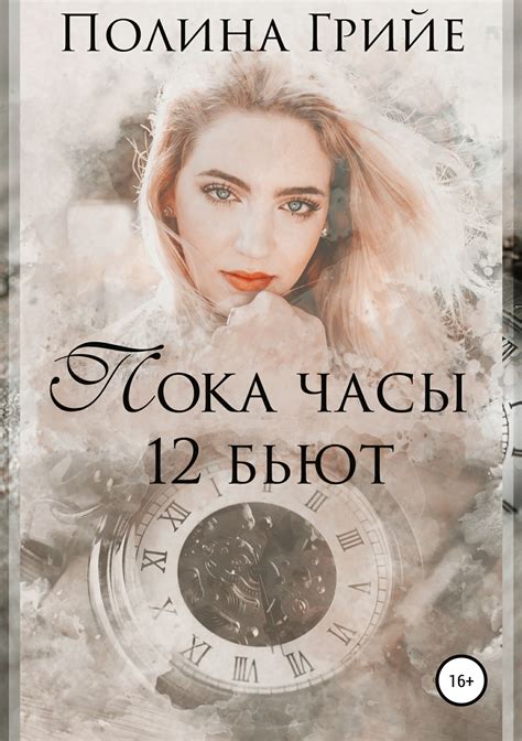 Пока часы 12 бьют, Полина Грийе – скачать книгу в fb2, epub, pdf на Литрес